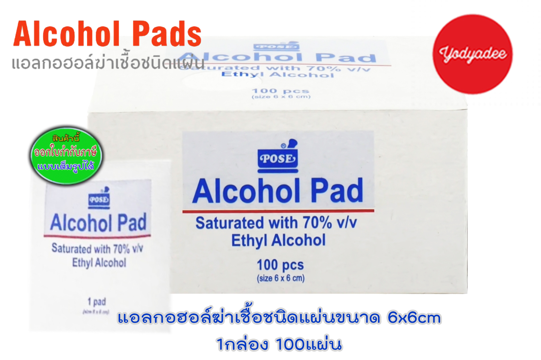 POSE Alcohol Pad Saturated with 70 Ethyl Alcohol (75924) แผ่นผ้าชุบ ...