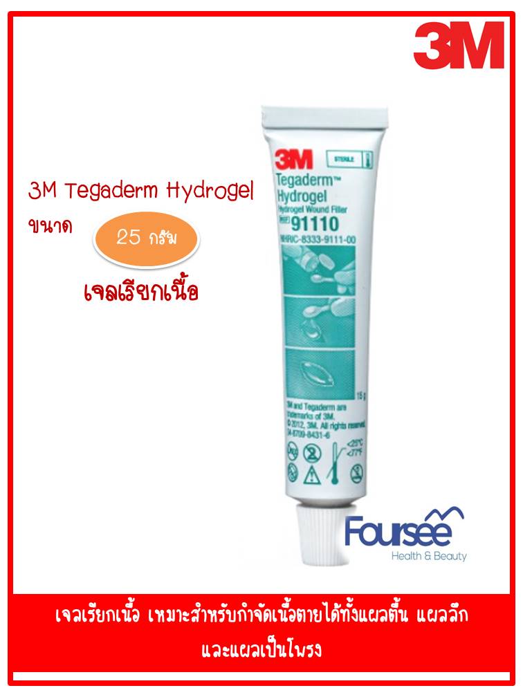 เจลเรียกเนื้อ 3M Tegaderm Hydrogel ขนาด 25 กรัม | Lazada.co.th