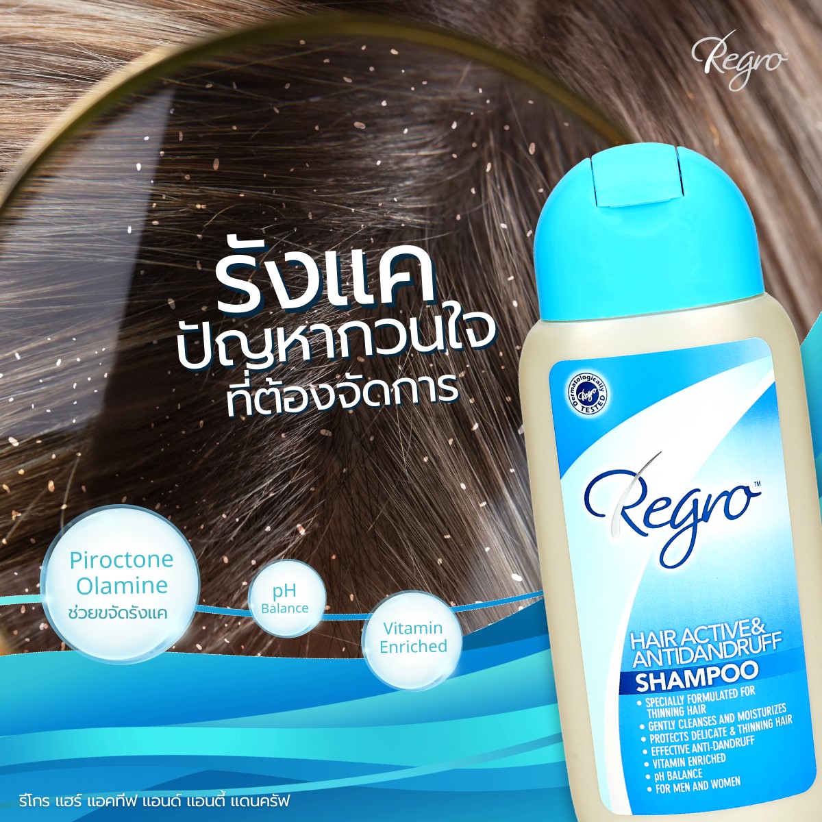 Regro hair active antidandruff shampoo รีโกร แฮร์ แอคทีฟ แอนตี้แดนดรัฟ ...