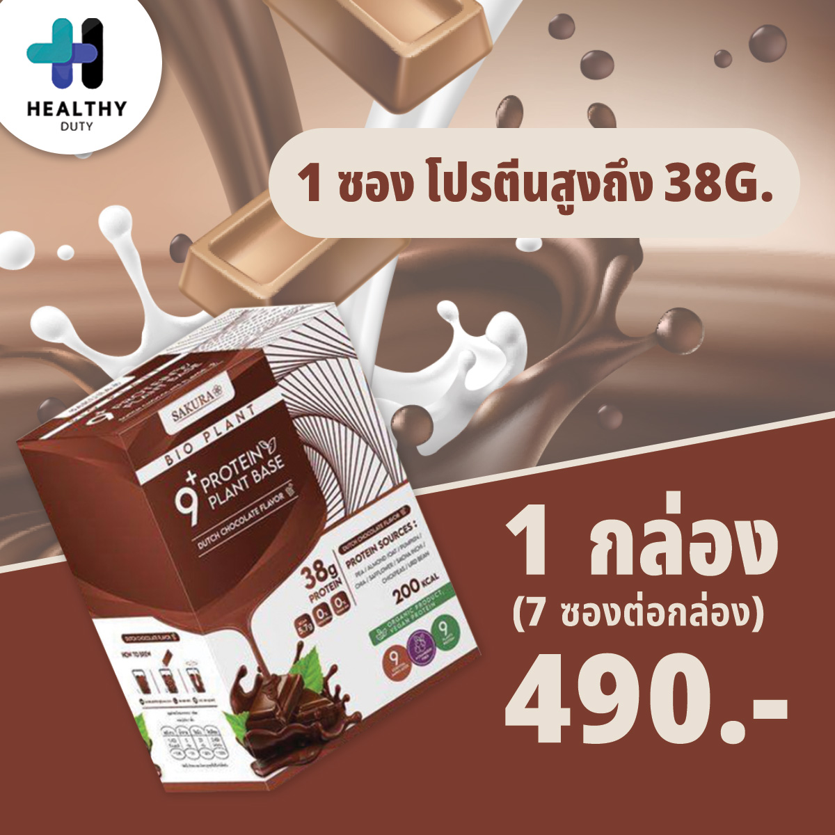 Bio Plant 9 โปรตีนพืช ออร์แกนิค 9 ชนิด รสชอกโกแลต ให้โปรตีนมากถึง 38 กรัม ต่อซอง 1 กล่อง (กล่อง ...