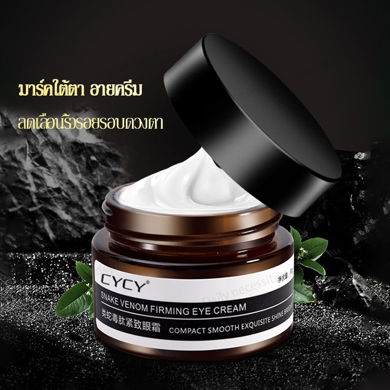 ครีมบำรุงรอบดวงตา อายครีมบำรุงตา CYCY 30g ครีมบำรุงรอบตา ครีมลดถุงใต้ตา ...