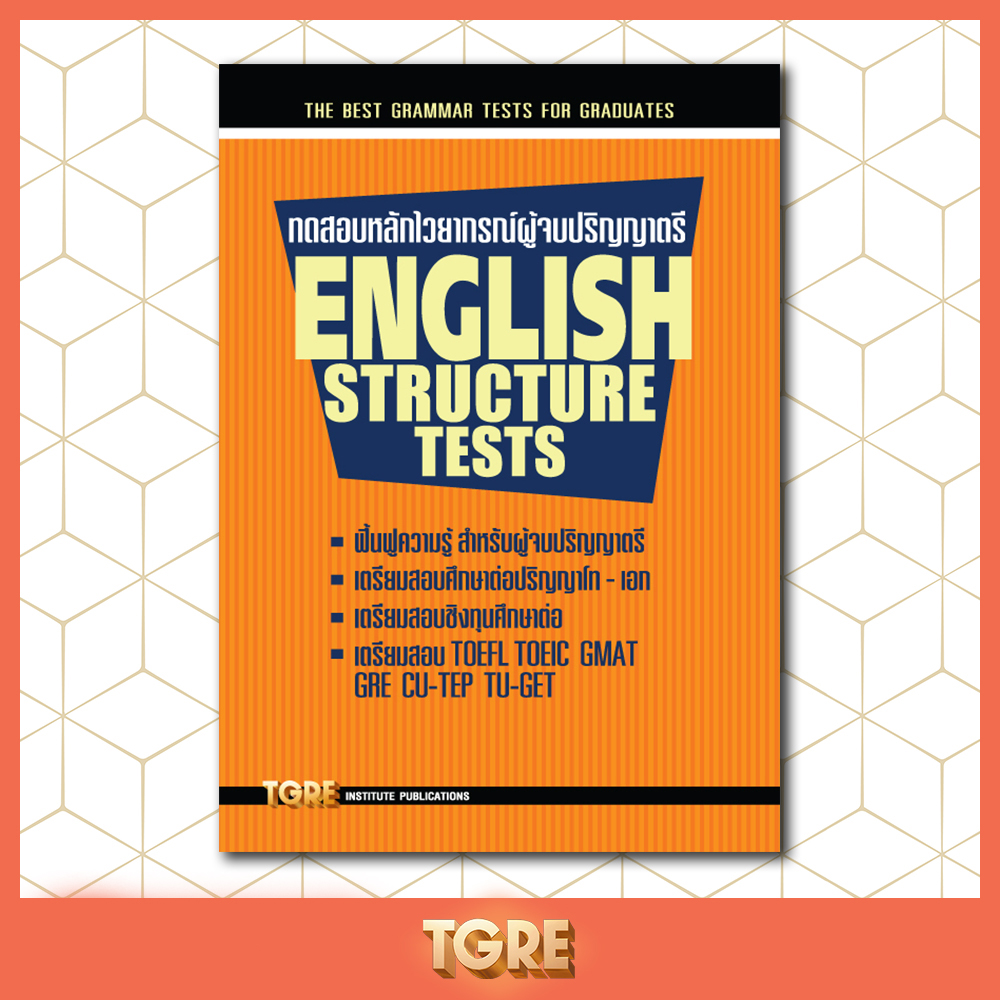 ทดสอบหลักไวยากรณ์ผู้จบปริญญาตรี ENGLISH STRUCTURE TESTS - TGRE ...