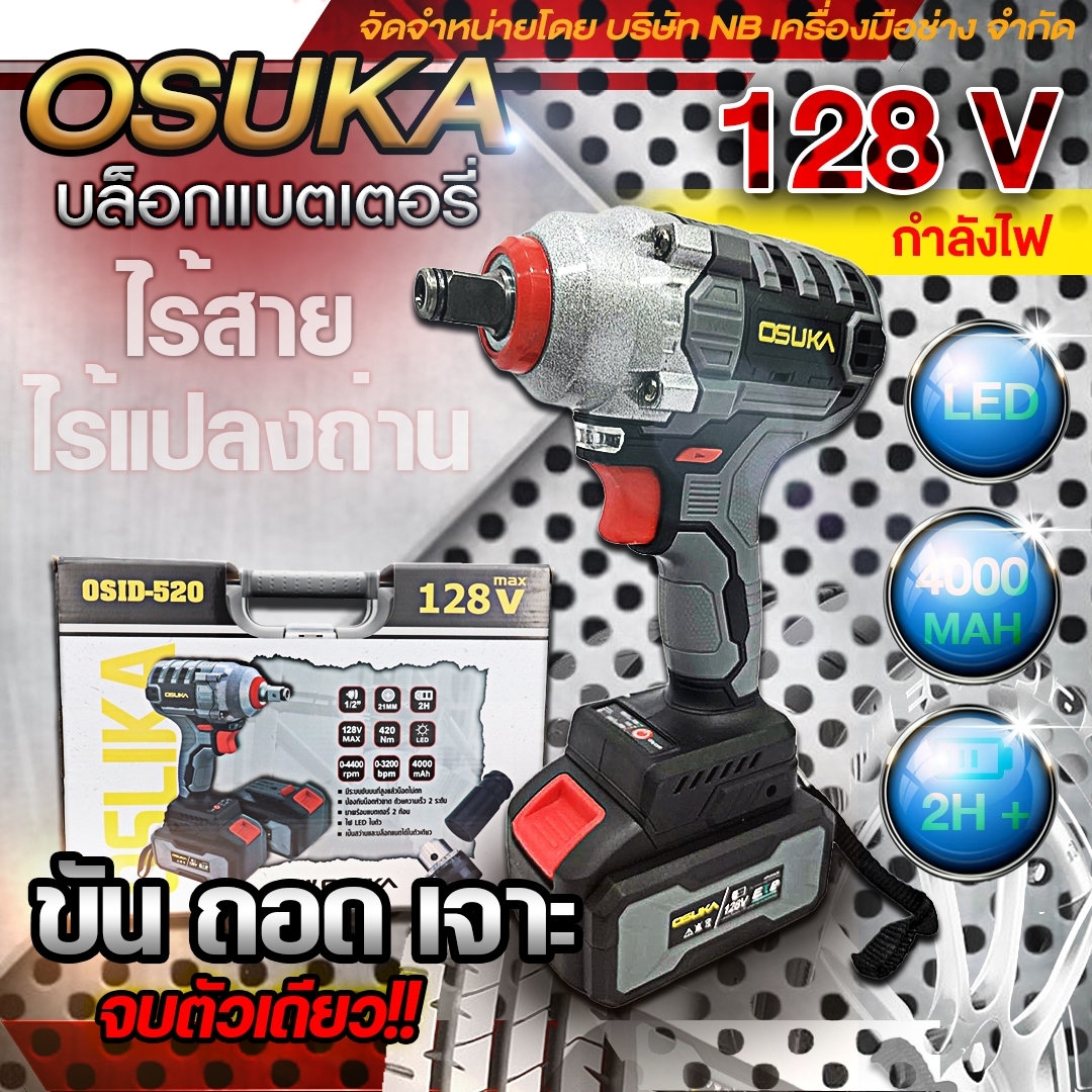 OSUKA บล็อกเเบตเตอรี่ไร้สาย ไร้เเปรงถ่าน 128V สีเทา รุ่น OSID-520 - CHOK.BEE - ThaiPick