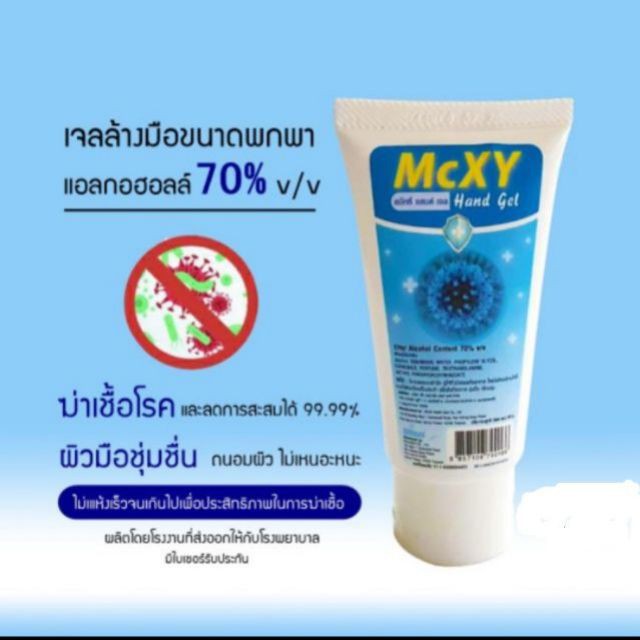 "เจลทำความสะอาดมือ MCXY HAND GEL 60 ML. (18742)..ศูนย์รวมสินค้า Medical ...