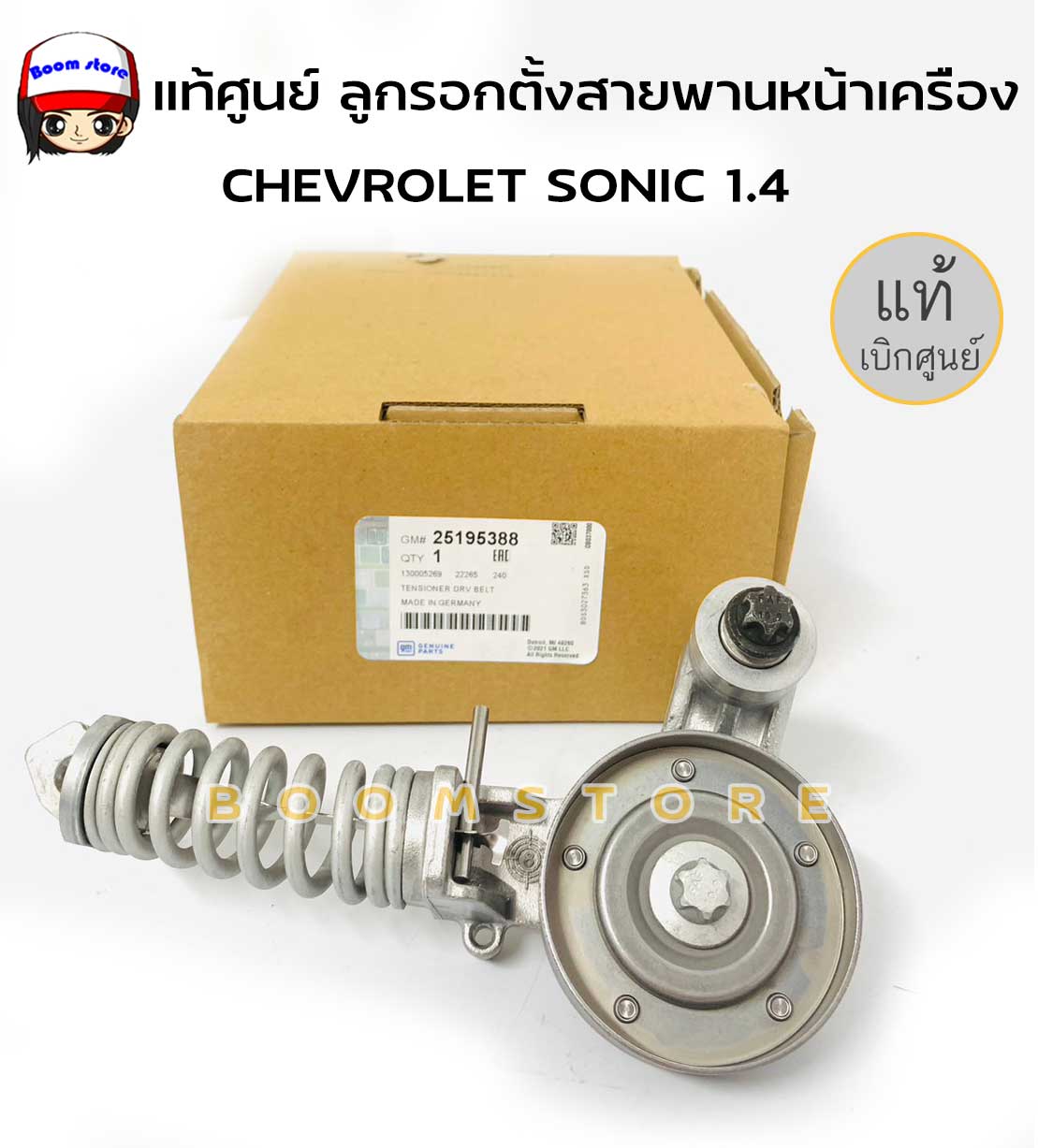 CHEVROLET แท้ศูนย์ ลูกรอกดันสายพานหน้าเครื่อง เชฟโรเลต โซนิค CHEVROLET ...
