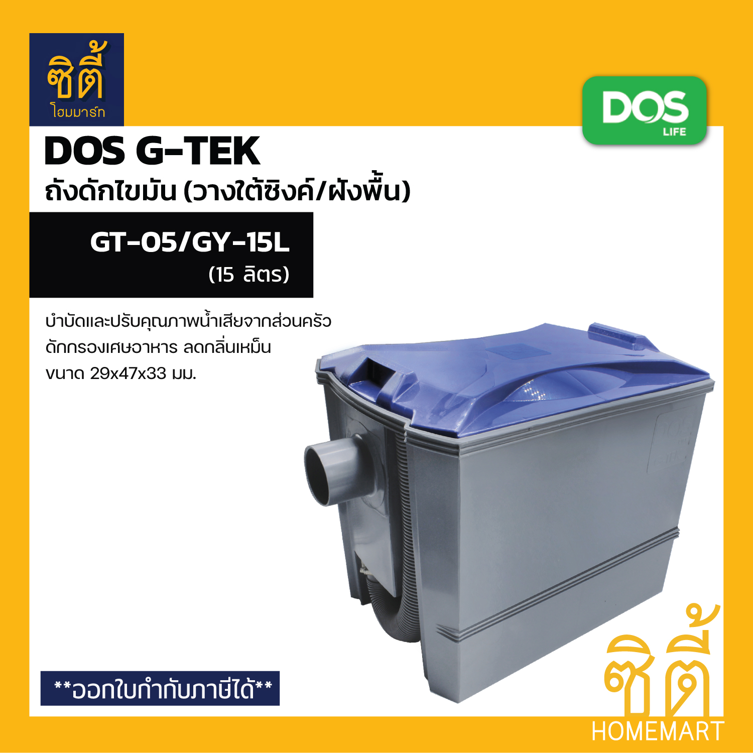 ถังดักไขมัน DOS (15ลิตร/40ลิตร) G-TEK GT-05/GY-15L GT-05/GY-40L ...
