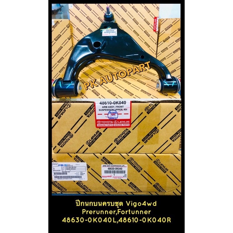 ปีกนกบน ลูกหมากบน บูชบน โตโยต้า วีโก้ ตัวสูง ,พรีรันเนอร์ , ฟอจูเนอร์ ...