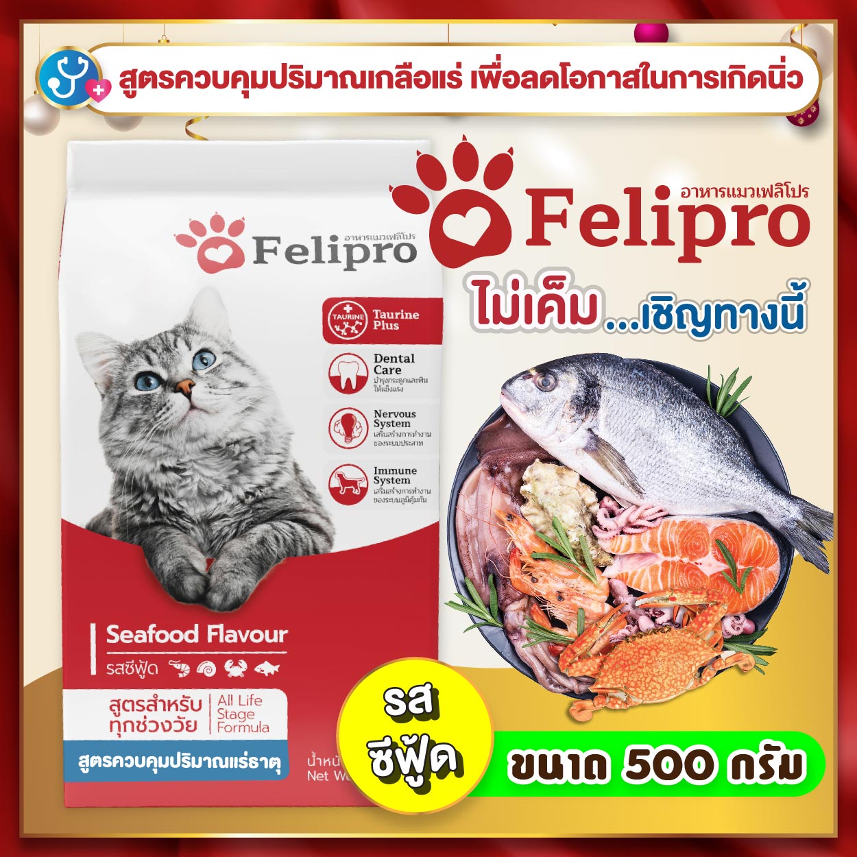 Felipro เฟลิโปร อาหารแมว รสซีฟู๊ด สูตรควบคุมปริมาณเกลือแร่ ลดโอกาสการ ...
