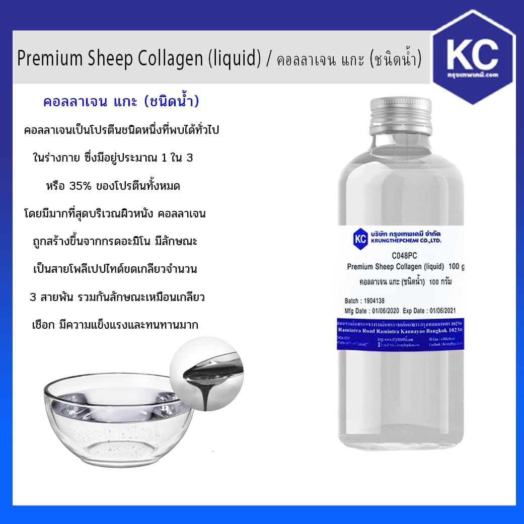 Premium Sheep Collagen (liquid) / คอลลาเจน แกะ (ชนิดน้ำ) - KC.Krungthep ...