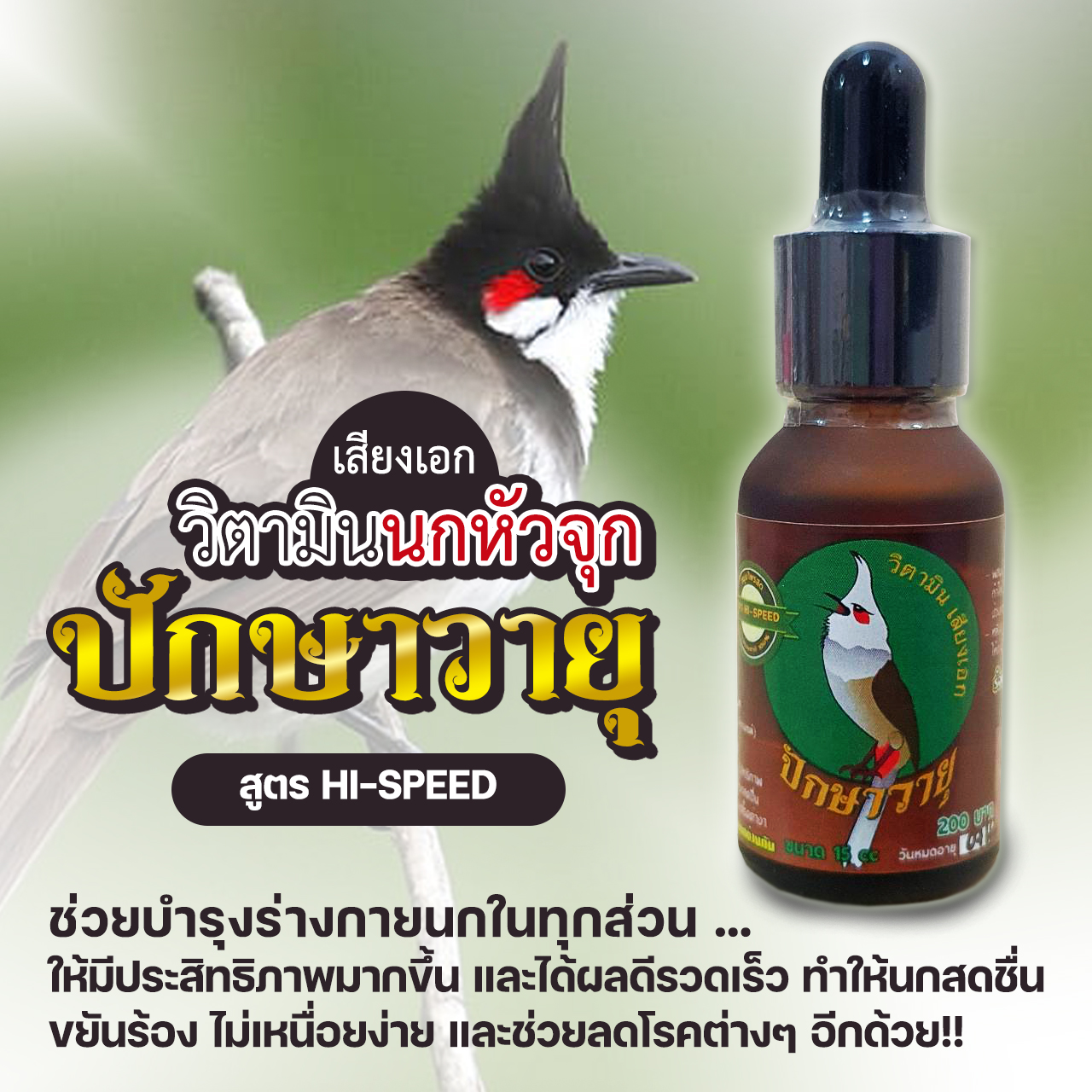 วิตามินนกหัวจุก เสียงเอก (สูตร Hi-Speed) ตราปักษาวายุ | Lazada.co.th