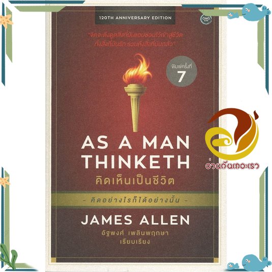 หนังสือ AS A MAN THINKETH คิดเห็นเป็นชีวิต สนพ.โอ้พระเจ้าพับลิชชิ่ง ...