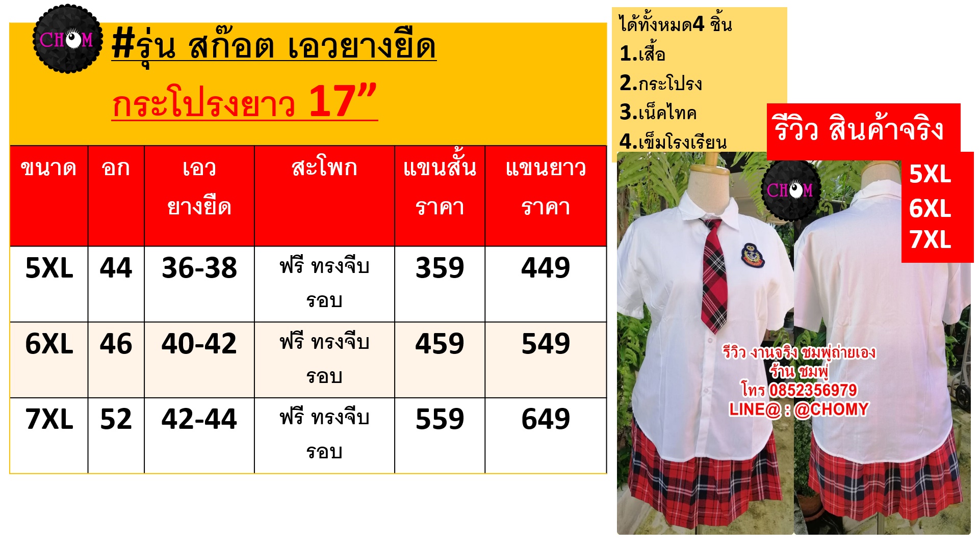 ชุดนักเรียนญี่ปุ่น JK size 4XL-7XL ลายสก๊อต พร้อมส่งจากไทย เอวใหญ่ - ร้านแม่ค้าชมพู่ - ThaiPick