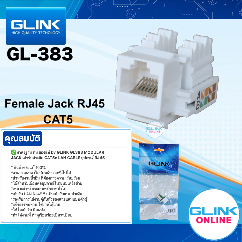 มาตรฐาน GLINK GL-383 MODULAR Keystone Female JACK CAT5 เต้ารับตัวเมีย CAT5e LAN CABLE หัวแลนตัว ...