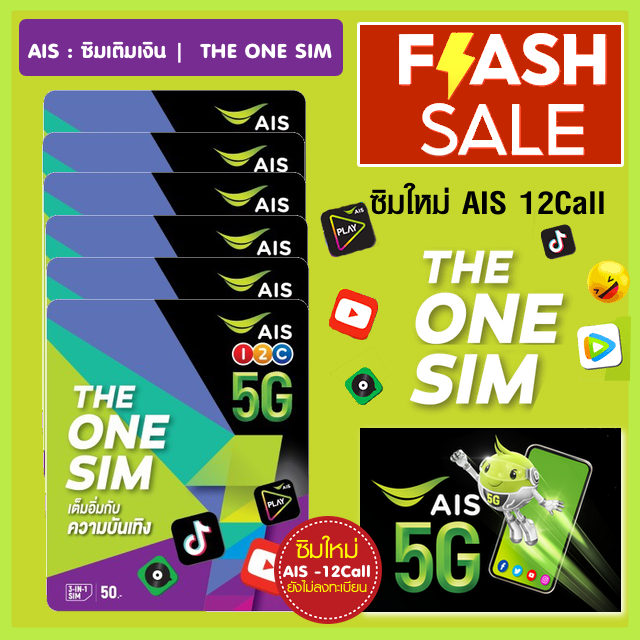 ซิม AIS 5G ซิมใหม่ยังไม่ลงทะเบียน AIS THE ONE SIM นำไปสมัครเน็ตไม่อั้นไม่ลดสปีด 4Mbps 150 บาท ...