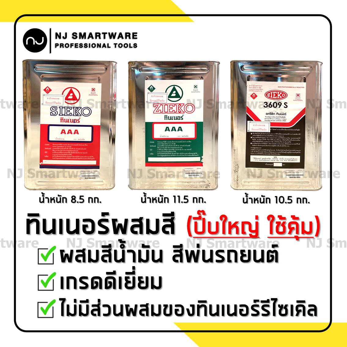 ทินเนอร์ 3A (AAA) ทินเนอร์พ่นสีรถยนต์ ไซโก้ ทินเนอร์อะคริลิก อะคริลิค ...