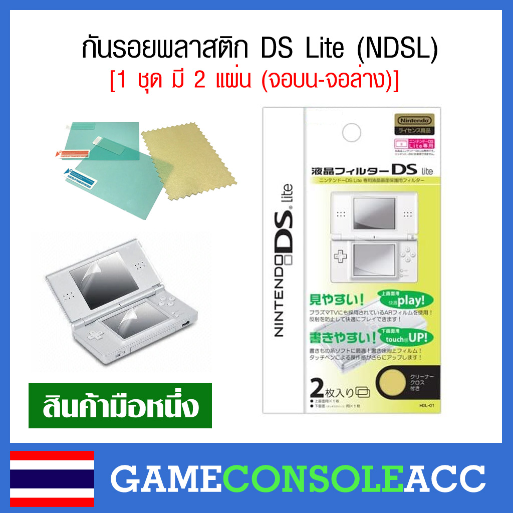[DS Lite] ฟิล์มกันรอย สำหรับ Nintendo DS Lite , NDSL กันรอย ndsl ฟีล์ม ds lite ชุดละ 2 แผ่น ...