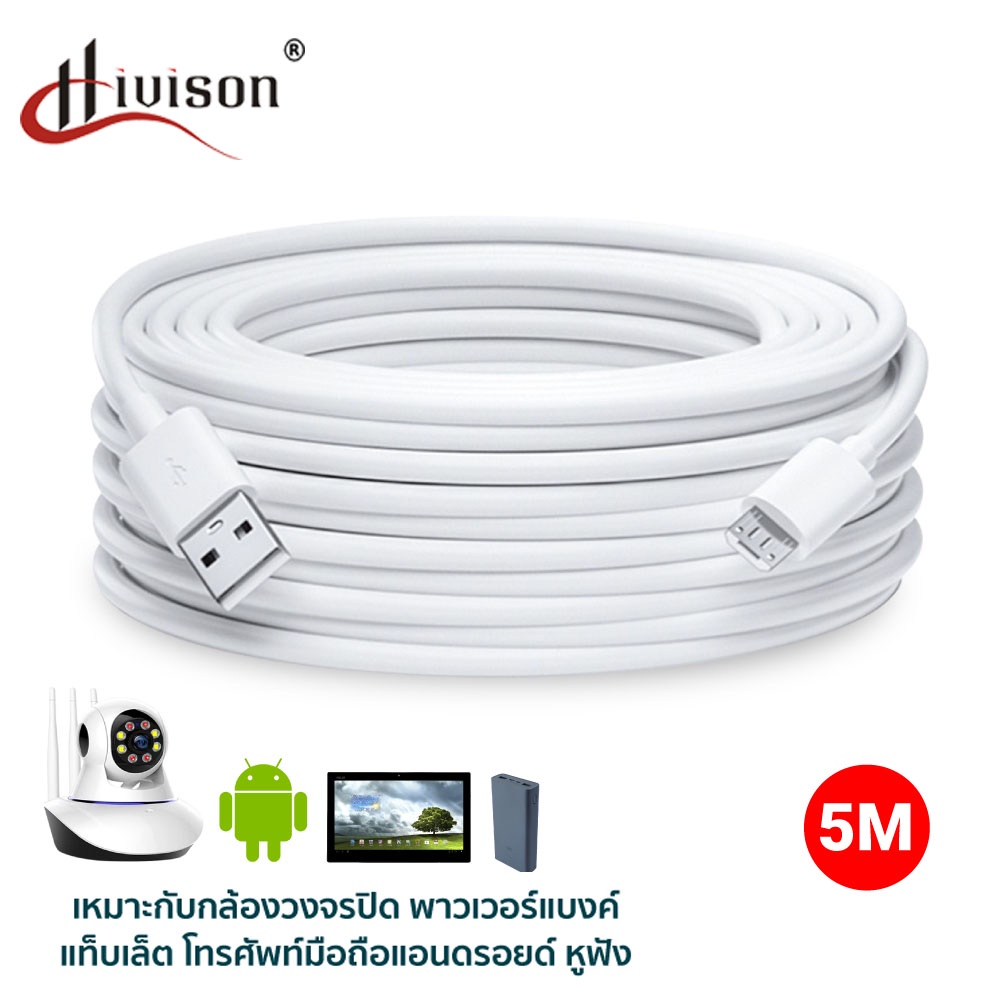 Hivison สายชาร์จ Android ยาว 5ม.ใช้กับมือถือ กล้องถ่ายรูป cctv หัว ...