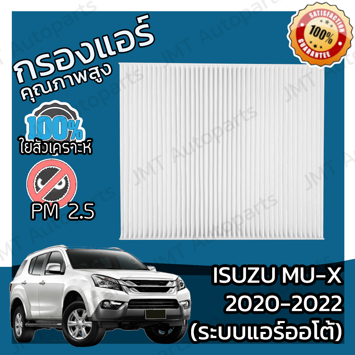 กรองแอร์ อิซูซุ MU-X (แอร์ออโต้) ปี 2020-2022 Isuzu MU-X (Auto A/C) A/C ...