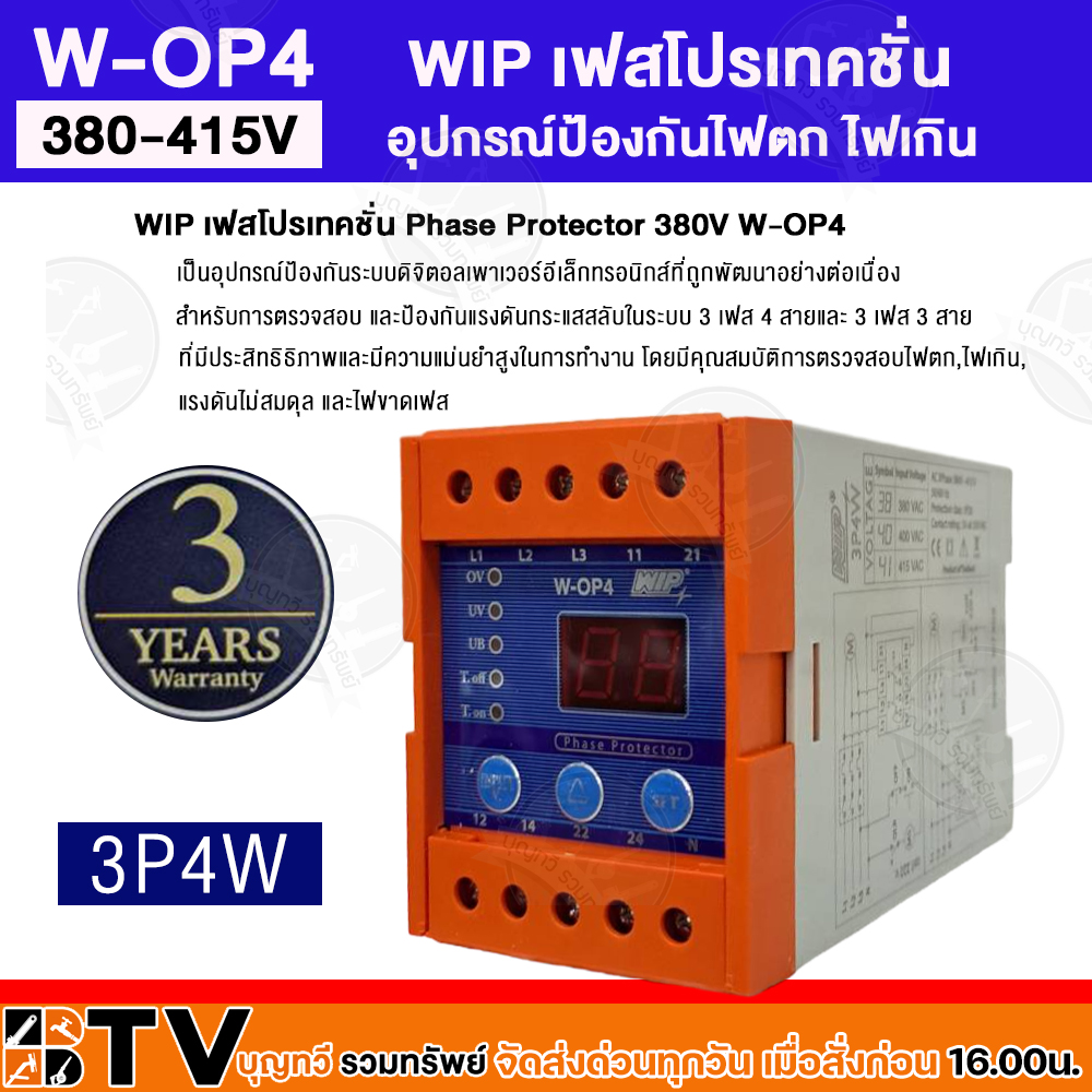 W-OP2 WIP, W-OP4 เฟสโปรเทคชั่น อุปกรณ์ป้องกันไฟตก ไฟเกิน (รุ่น W-OP2 ...