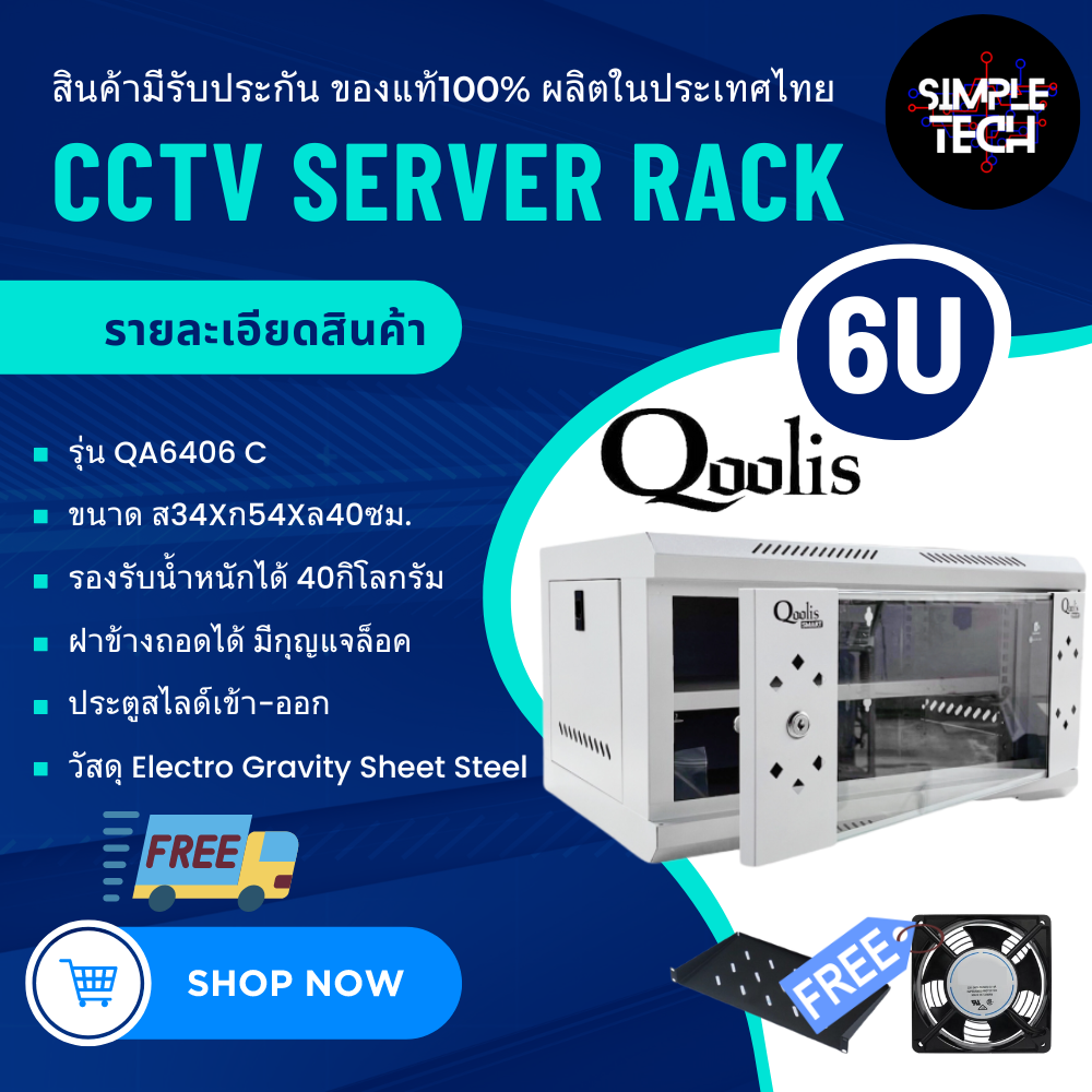 พร้อมส่ง Qoolis ตู้แร็ค ตู้Rack ตู้cctv ตู้server ตู้แร็ค6U ตู้แร็ค ...