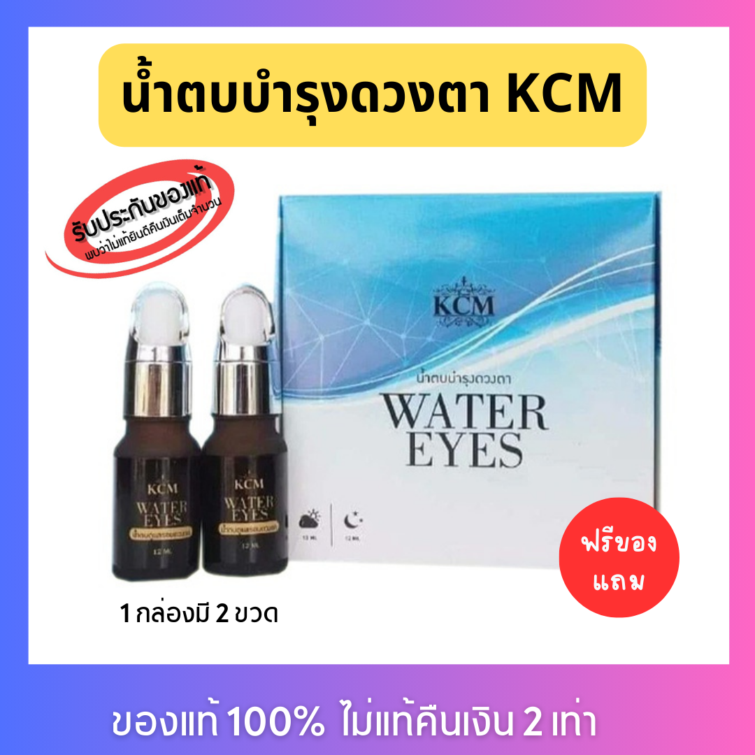 ของแท้ 10% ส่งไว น้ำตบบำรุงรอบดวงตา KCM Water Eyes ทำจากสมุนไพรธรรมชาติ บรรจุ 1 กล่อง 2 ขวด ...