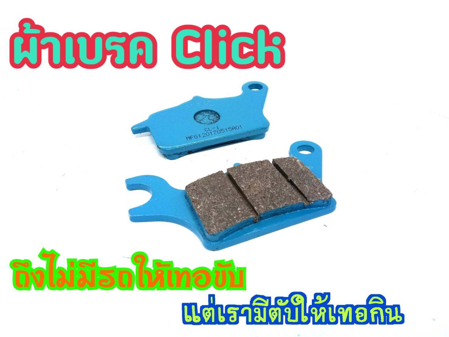ผ้าเบรคหลัง Click 110 | Lazada.co.th