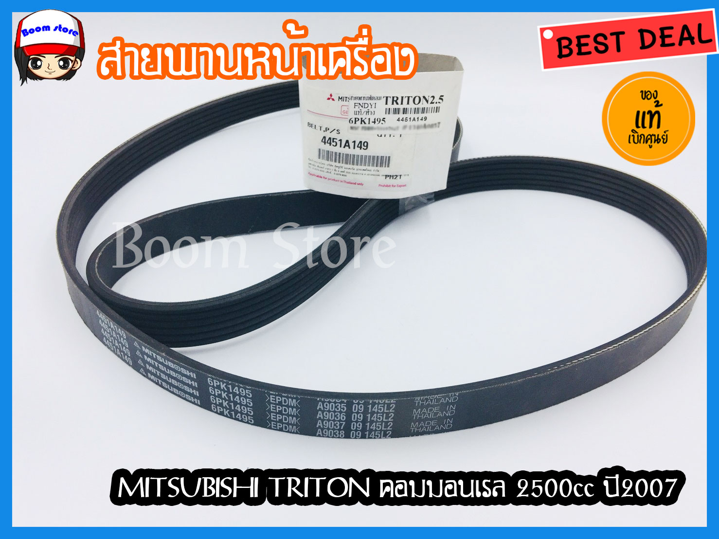 แท้เบิกศูนย์.สายพานหน้าเครื่องMitsubishi Triton คอมมอนเรล 2500cc ...