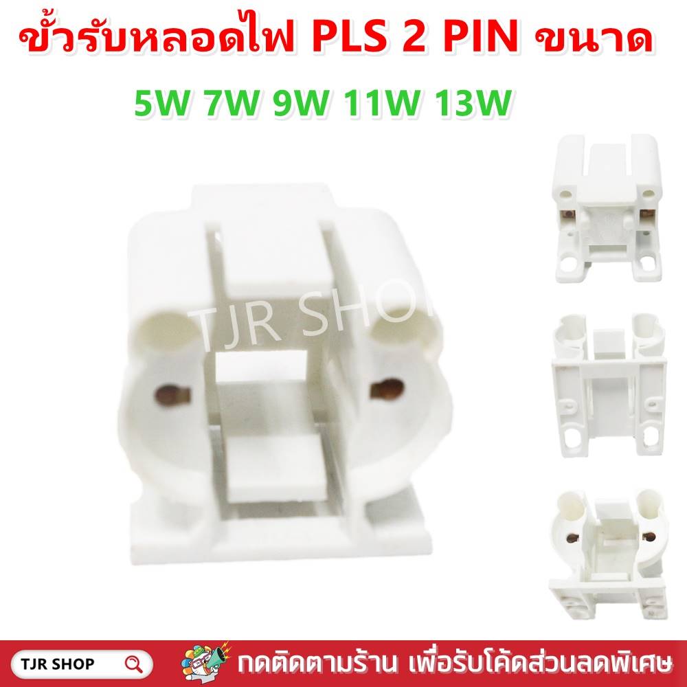TJR (เลือก 1 ชิ้น 10 ชิ้น) ขั้วรับหลอดไฟ PLS 2 PIN G23 75W 220V ขนาด 5W ...