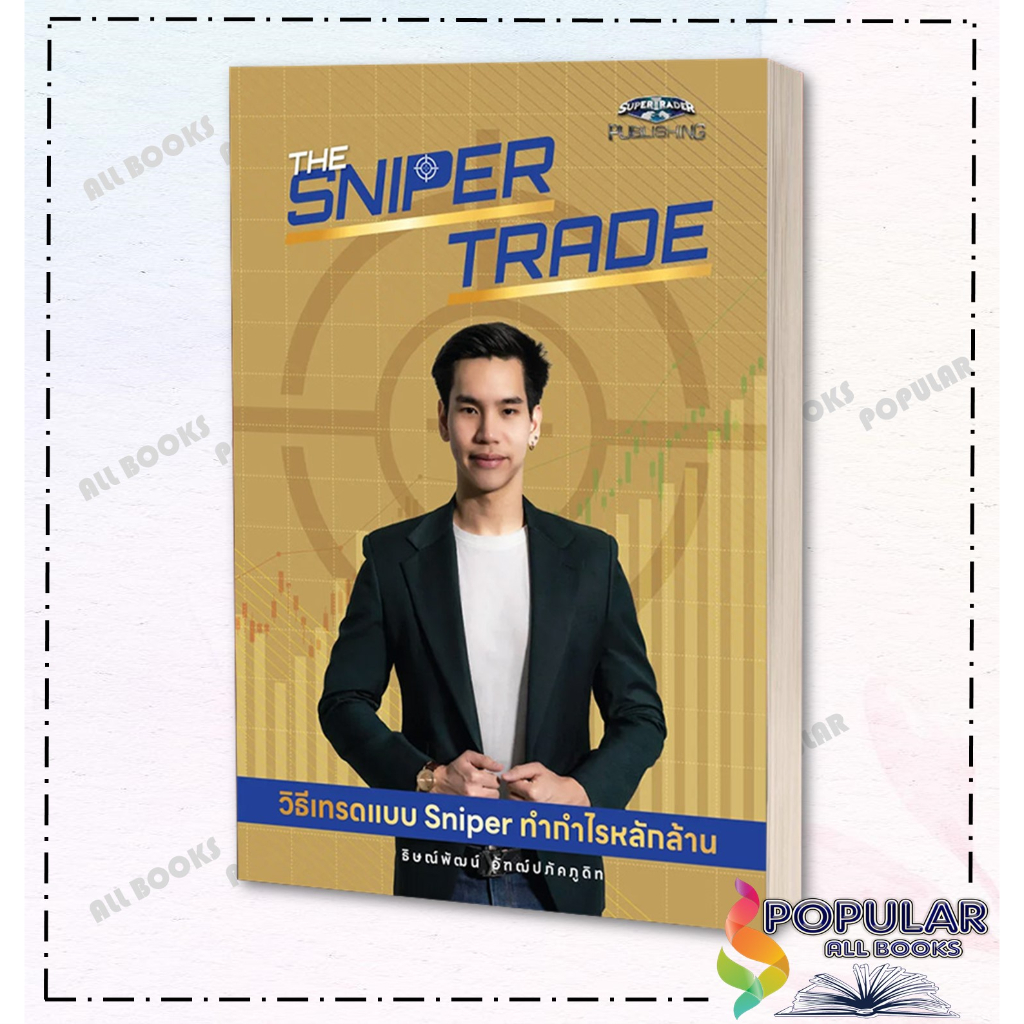 พร้อมส่ง หนังสือ The Sniper Trade วิธีเทรดแบบ Sniper ทำกำไรหลักล้าน ผู้เขียน ธิษณ์พัฒน์ อัฑฒ์ป ...