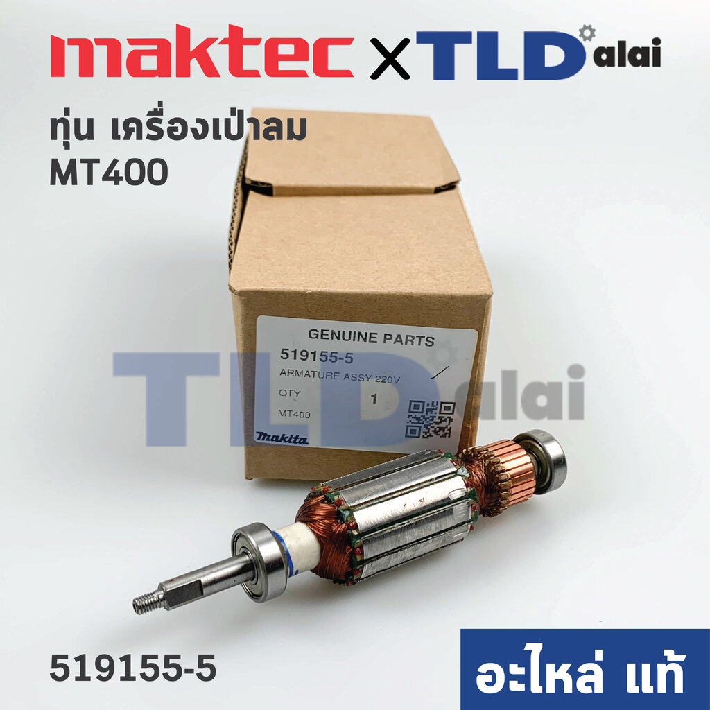 ทุ่น (แท้) เครื่องเป่าลม Maktec มาคเทค รุ่น MT400 (519155-5) (อะไหล่แท้ ...
