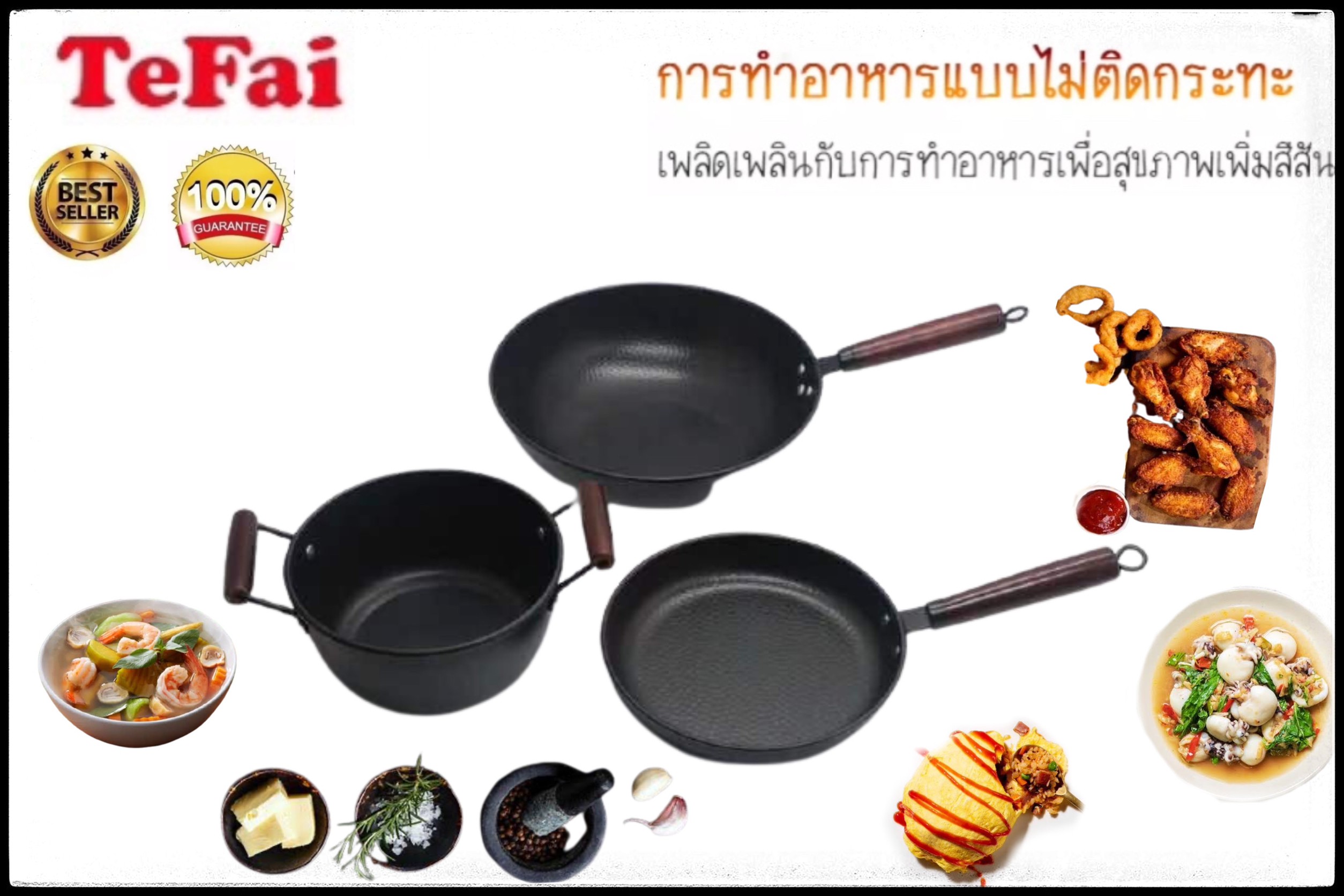 ชุดเครื่องครัว TeFai T1/T2 หม้อและกระทะเหล็ก กระทะก้นลึก กระทะแบน จัดไปเลยชุดใหญ่ทั้งหมด 5 ชิ้น ...