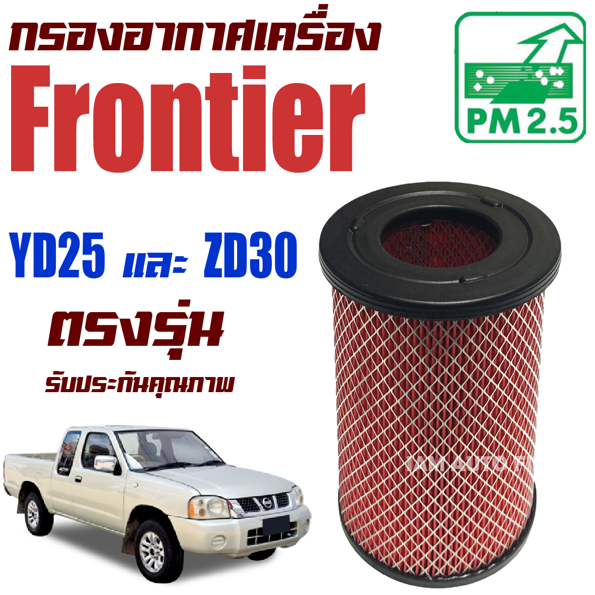 กรองอากาศ Nissan Frontier YD25/ZD30 *เครื่อง 2.5และ 3.0* (นิสสัน ฟรอน ...