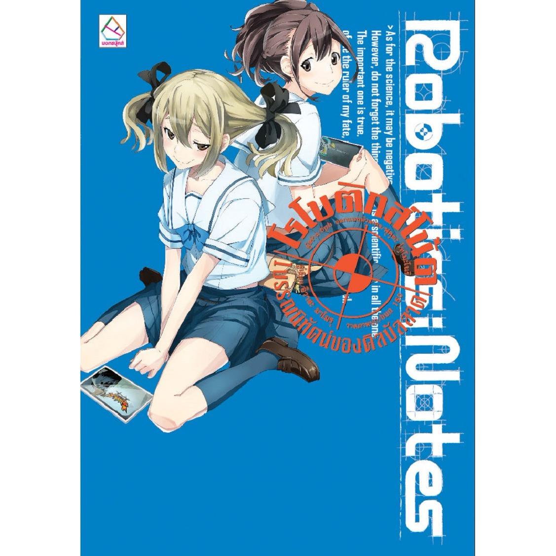 ชื่อหนังสือ ROBOTICS;NOTES โรโบติกส์โน้ต (3 เล่ม) ประเภท นิยาย-พ็อกเก็ต ...