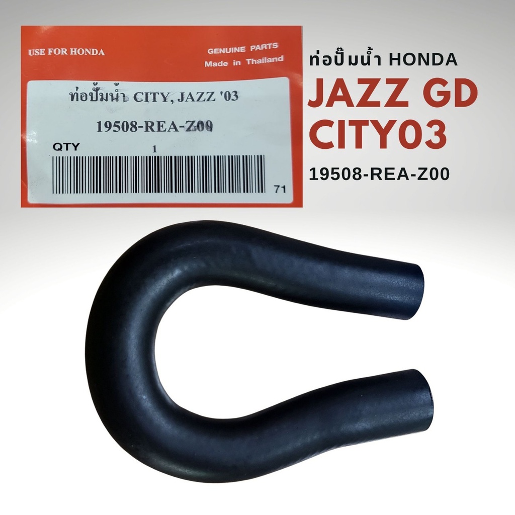 ท่อปั๊มน้ำ HONDA JAZZ GD 03-06 , CITY 03-07 , ซิตี้ 03-07 และ แจ้ส 03 ...