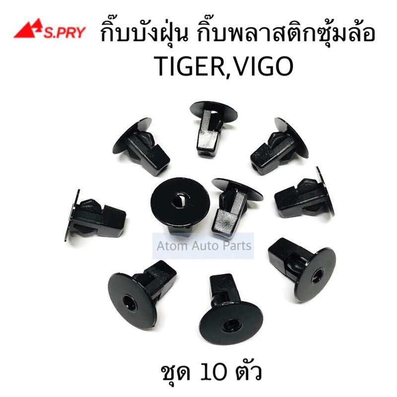 PPJG S.PRY กิ๊บพลาสติกซุ้มล้อ กิ๊บบังฝุ่นล้อ VIGO , TIGER ชุด 10 ตัว ...