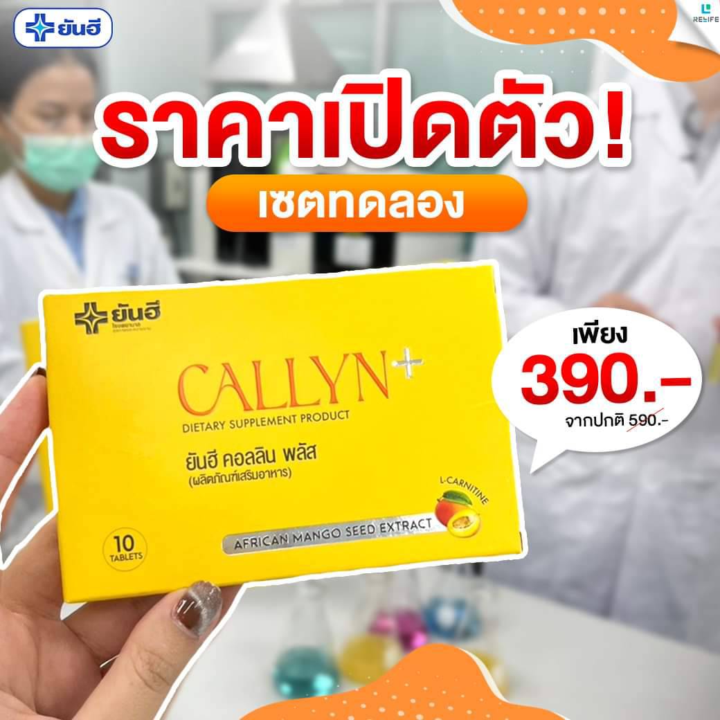 วิตามินสูตรใหม่ Yanhee Callyn Plus ยันฮี คอลลิน พลัส เผาผลาญ ทานจุกจิก ...