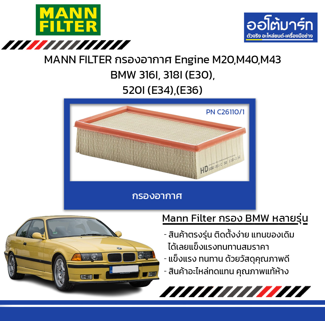 MANN FILTER กรองอากาศ Engine M20,M40,M43 BMW 316I, 318I (E30), 520I ...