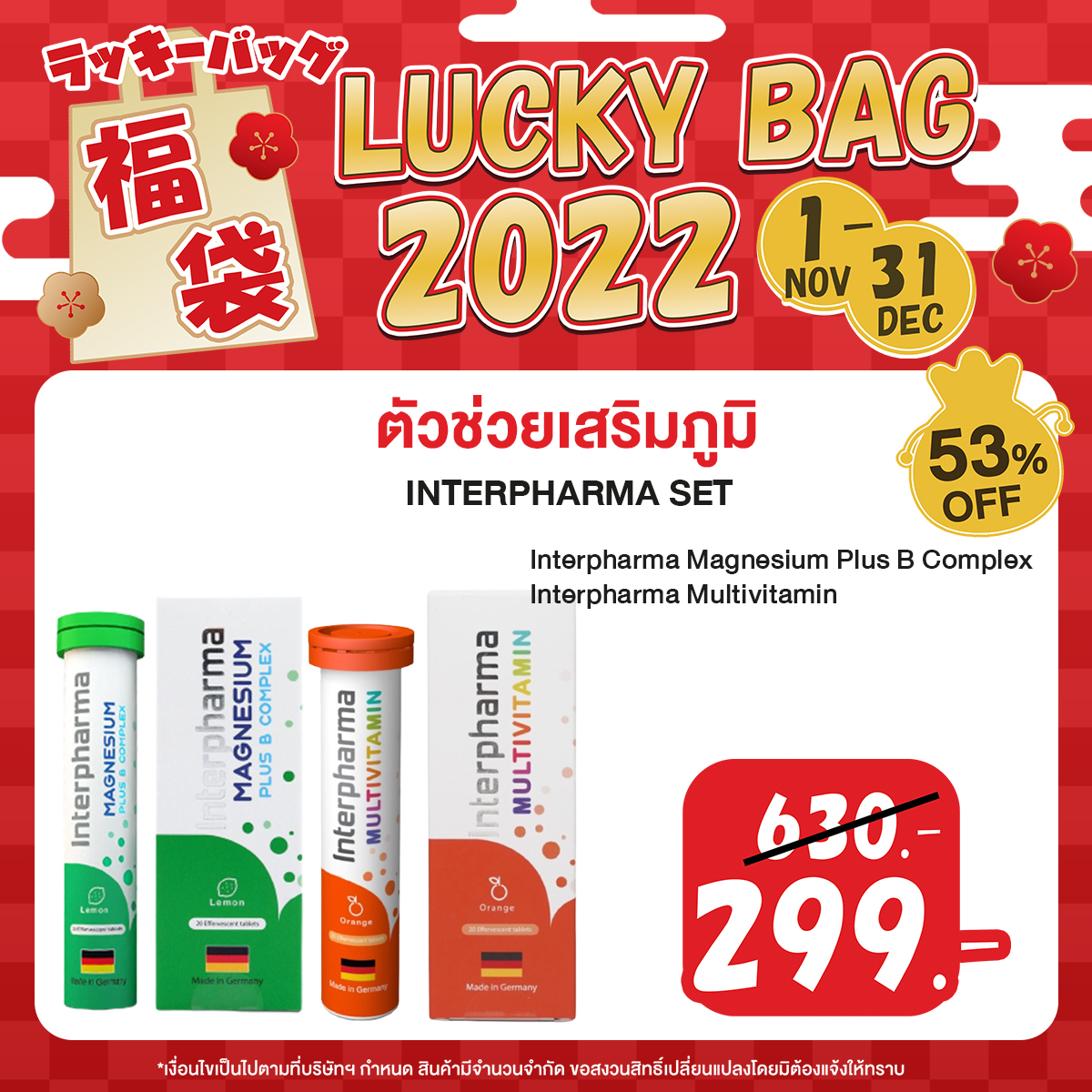 Lucky Bag 2022 Interpharma set เซ็ตตัวช่วยเสริมภูมิ (Multivitamin ...
