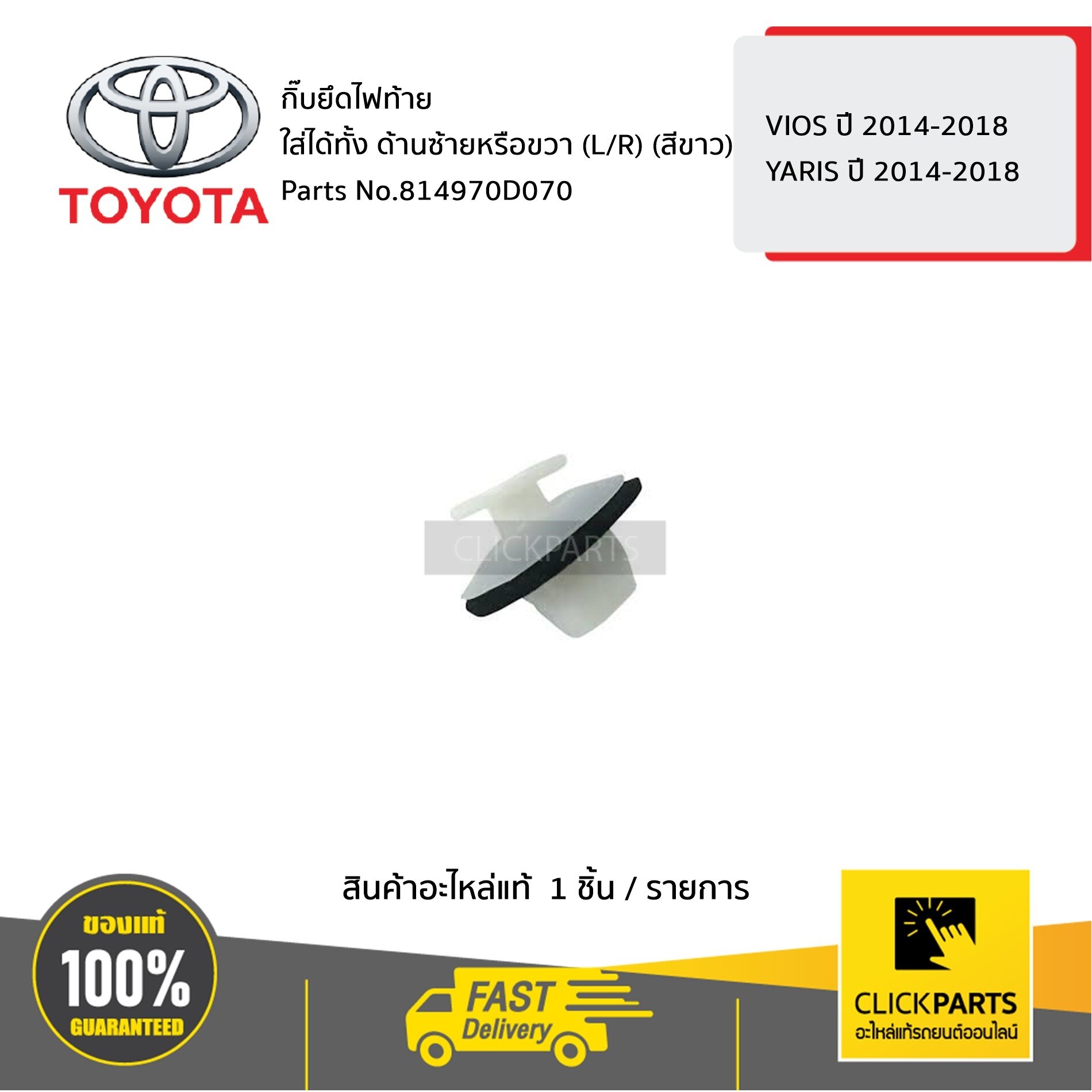TOYOTA #814970D070 กิ๊บยึดไฟท้าย ใส่ได้ทั้ง ด้านซ้ายหรือขวา (L/R) (สี ...