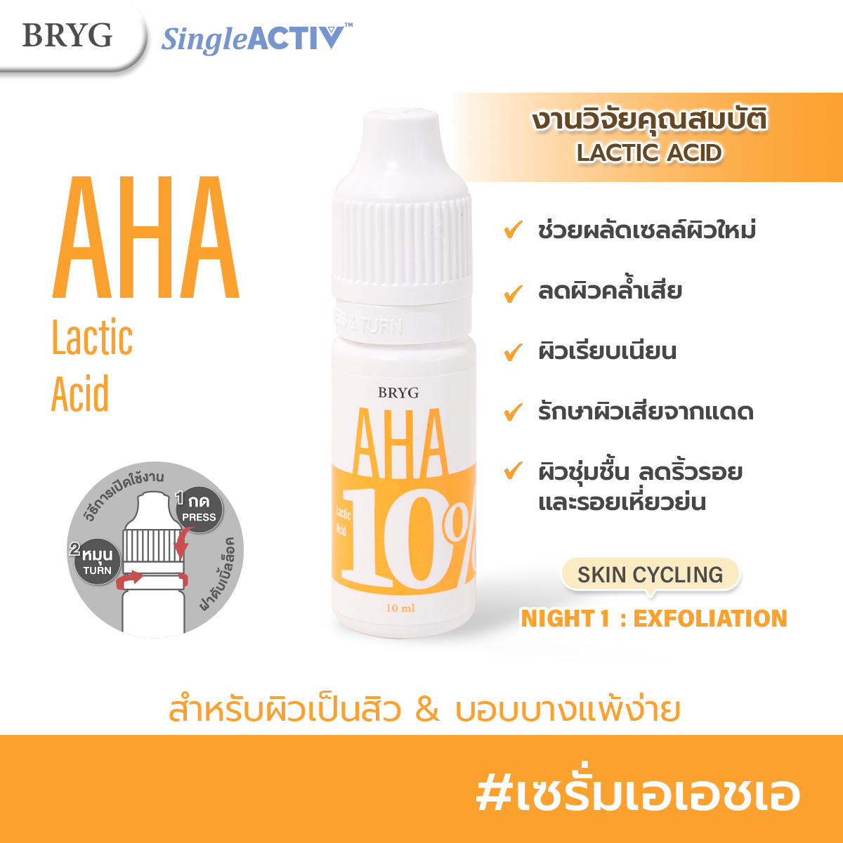 AHA 10 BRYG บริก เซรั่มเอเอชเอ AHA SRUM ผลัดเซลล์ผิวใหม่ ลดผิวคล้ำเสีย ผิวเรียบเนียน เซรั่มaha ...