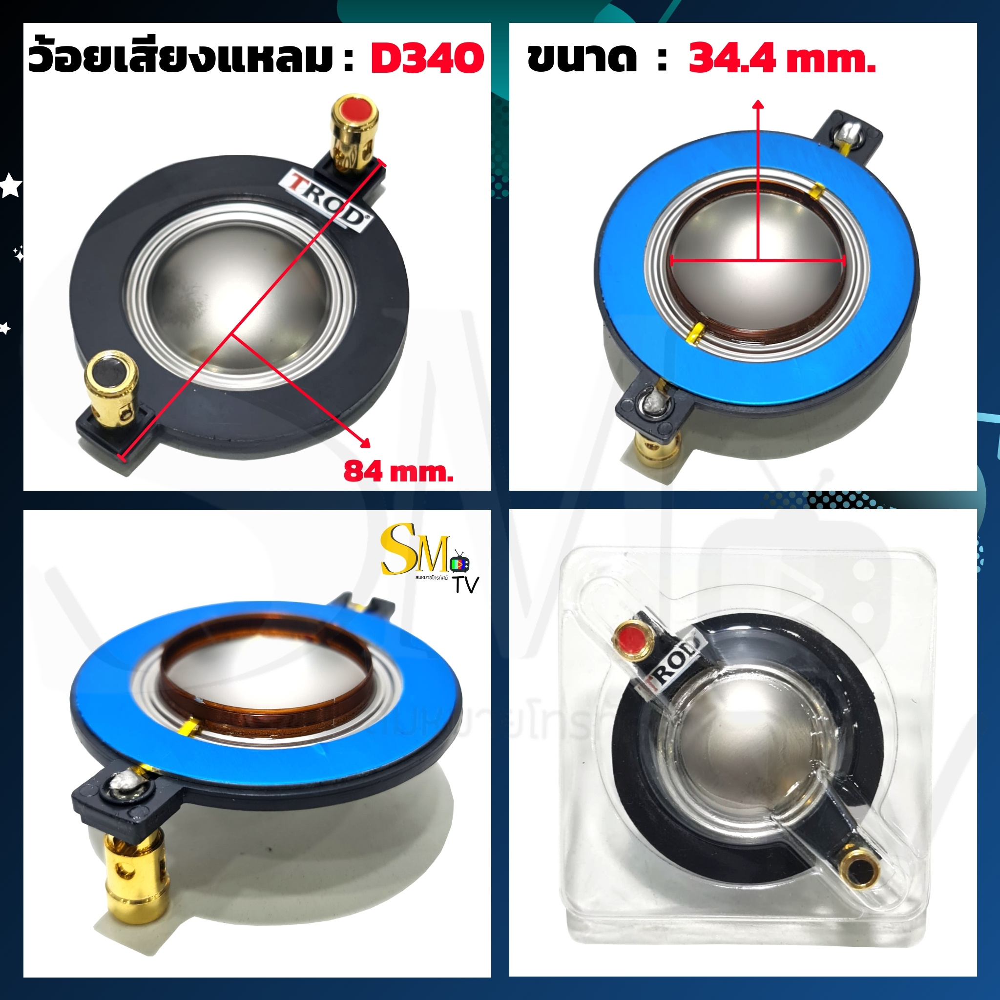 ว้อยเสียงแหลม DRIVER D340 D440 D510 D750 วอยส์ลำโพงเสียงแหลมTWEETER ว้ ...