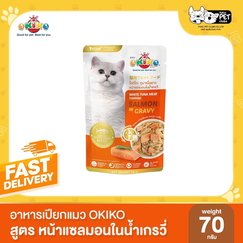 แบบซอง Okiko อาหารเปียกแมว เกรดซุปเปอร์พรีเมี่ยม ขนาด 70 กรัม ...