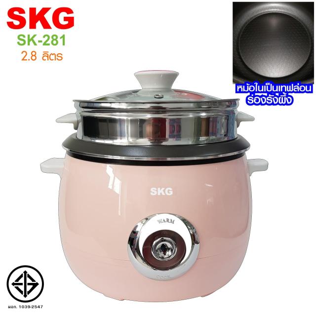 ดูราคา SKG หม้อหุงข้าว 2.8 ลิตร + ซึ้งนึ่งสแตนเลส รุ่น SK-281 ราคาล่าสุด