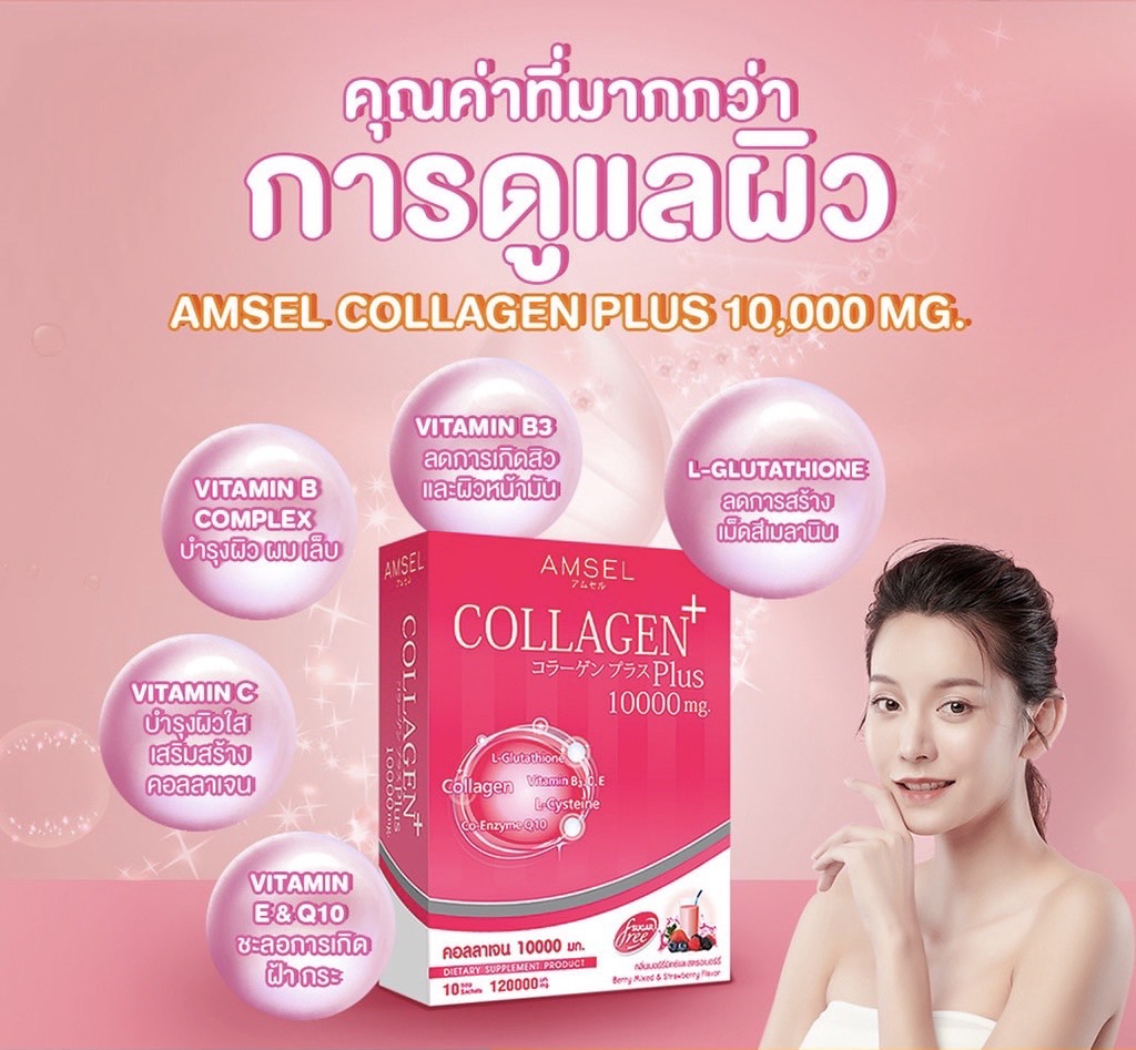 Amsel Collagen Plus 10,000 mg. Berry Mixed Flavour คอลลาเจนพลัส 10,000 มก. รสเบอร์รี่มิกซ์ (10 ...