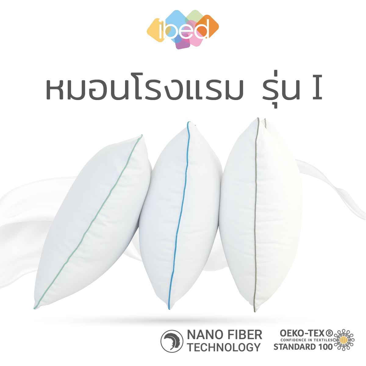 ibed หมอนหนุนโรงแรม Sof-touch สัมผัสนุ่มแบบ 3D รุ่น I และ II ป้องกันไรฝุ่น ซักเครื่องได้ หลับ ...