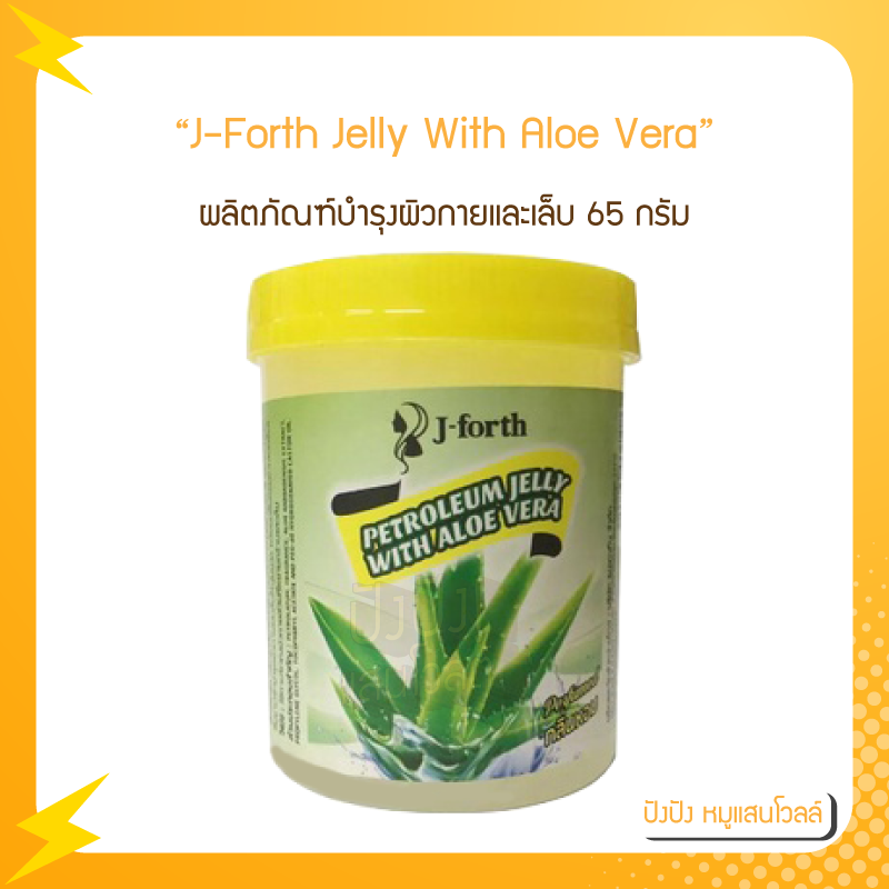 J-Forth Petroleum Jelly With Aloe Vera เจ-โฟร์ท ปิโตรเลี่ยม เจลลี่ วิธ อะโล เวร่า 65 กรัม ...