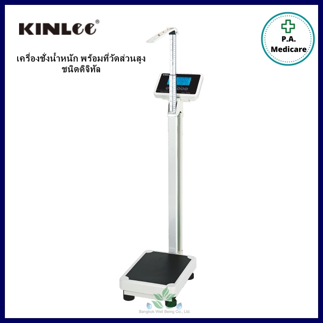 เครื่องชั่งน้ำหนักพร้อมที่วัดส่วนสูงระบบดิจิตอล TCS-250LP Kinlee รับน้ำหนัก 250 กก. เครื่องชั่ง ...
