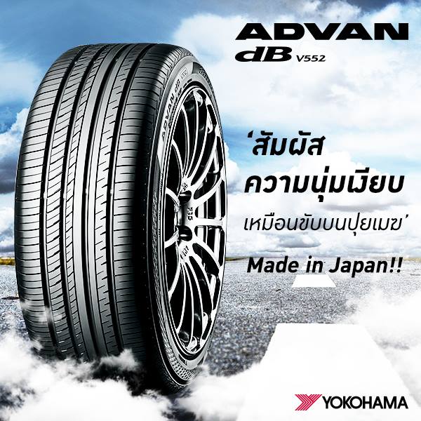 YOKOHAMA รุ่น ADVAN DB V552 185/60 R15 195/65 R15 245/40 R20 ยางรถเก๋ง(ยางขอบ15-20) ราคาต่อ1เส้น ...