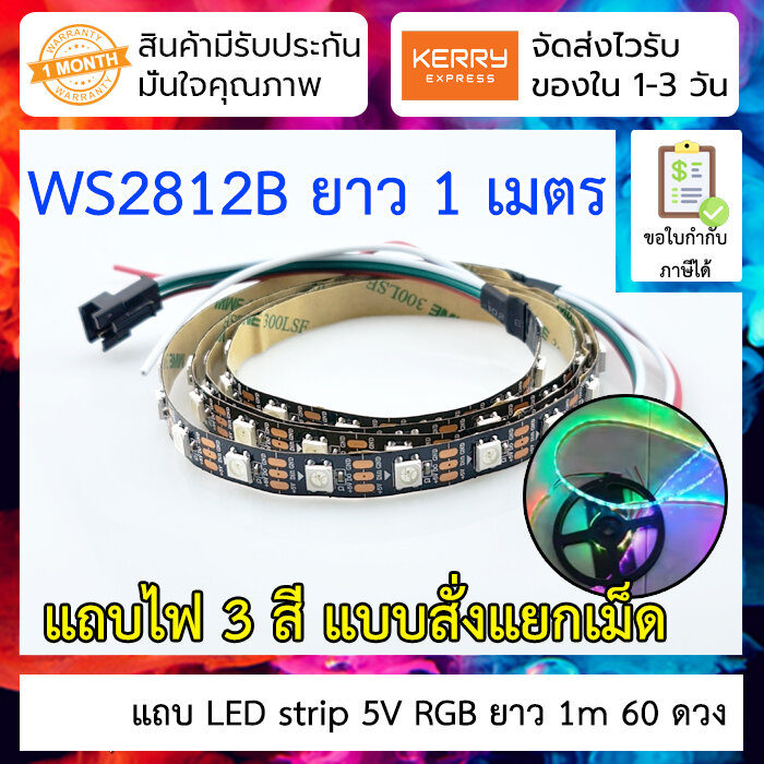 แถบ LED strip 5V RGB ยาว 1m 60 ดวง แบบ WS2812B 5050 SMD ใช้สายเพียง 3 ...