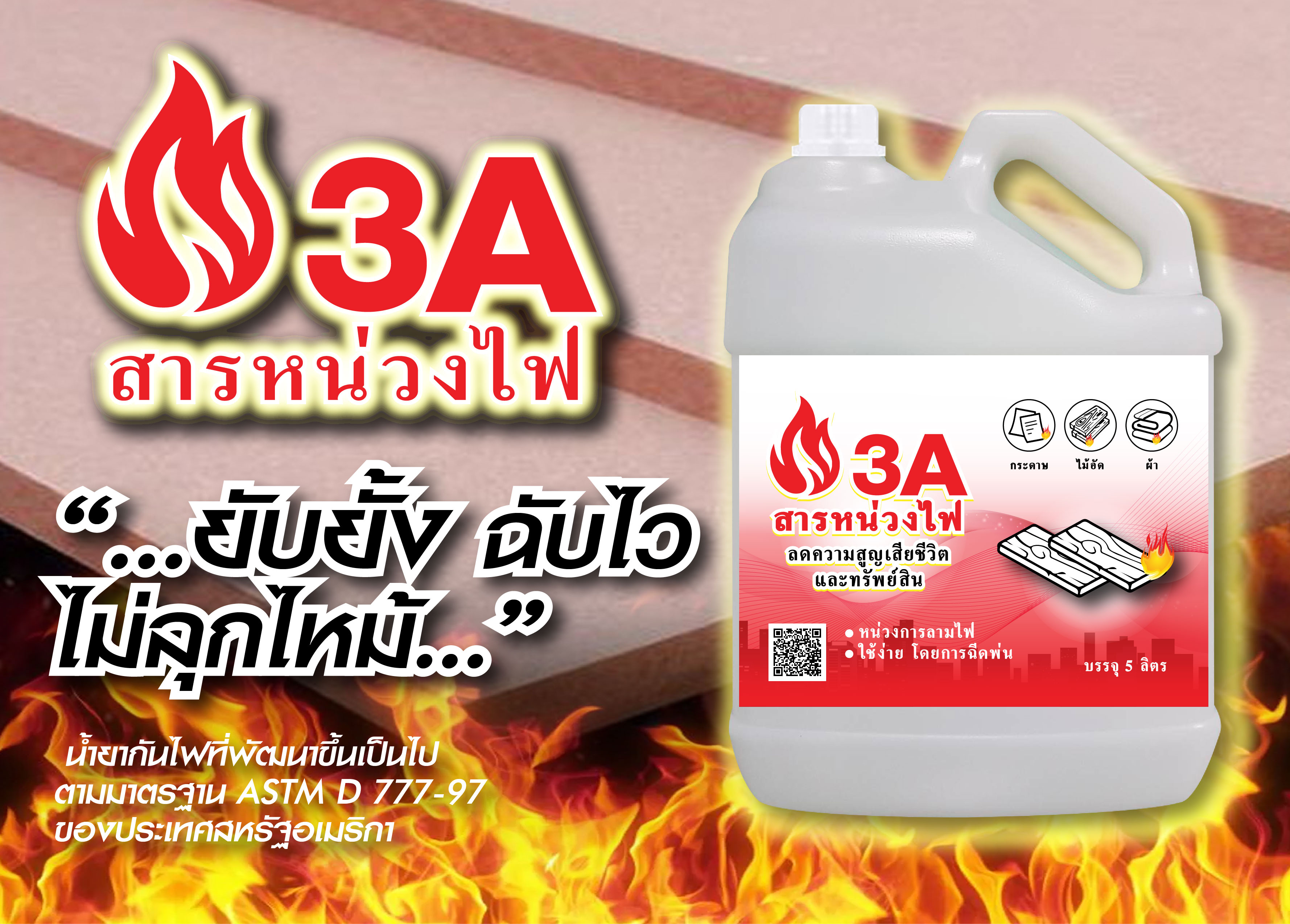 สารหน่วงการลามไฟ 3A Fire Retarder ขนาด 5 ลิตร **จำกัดการจัดส่ง 2 แกลลอนต่อ 1 ออเดอร์นะคะ ...